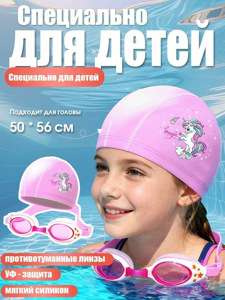 Шапочка для плавания + очки для плавания для бассейна силиконовая, детская