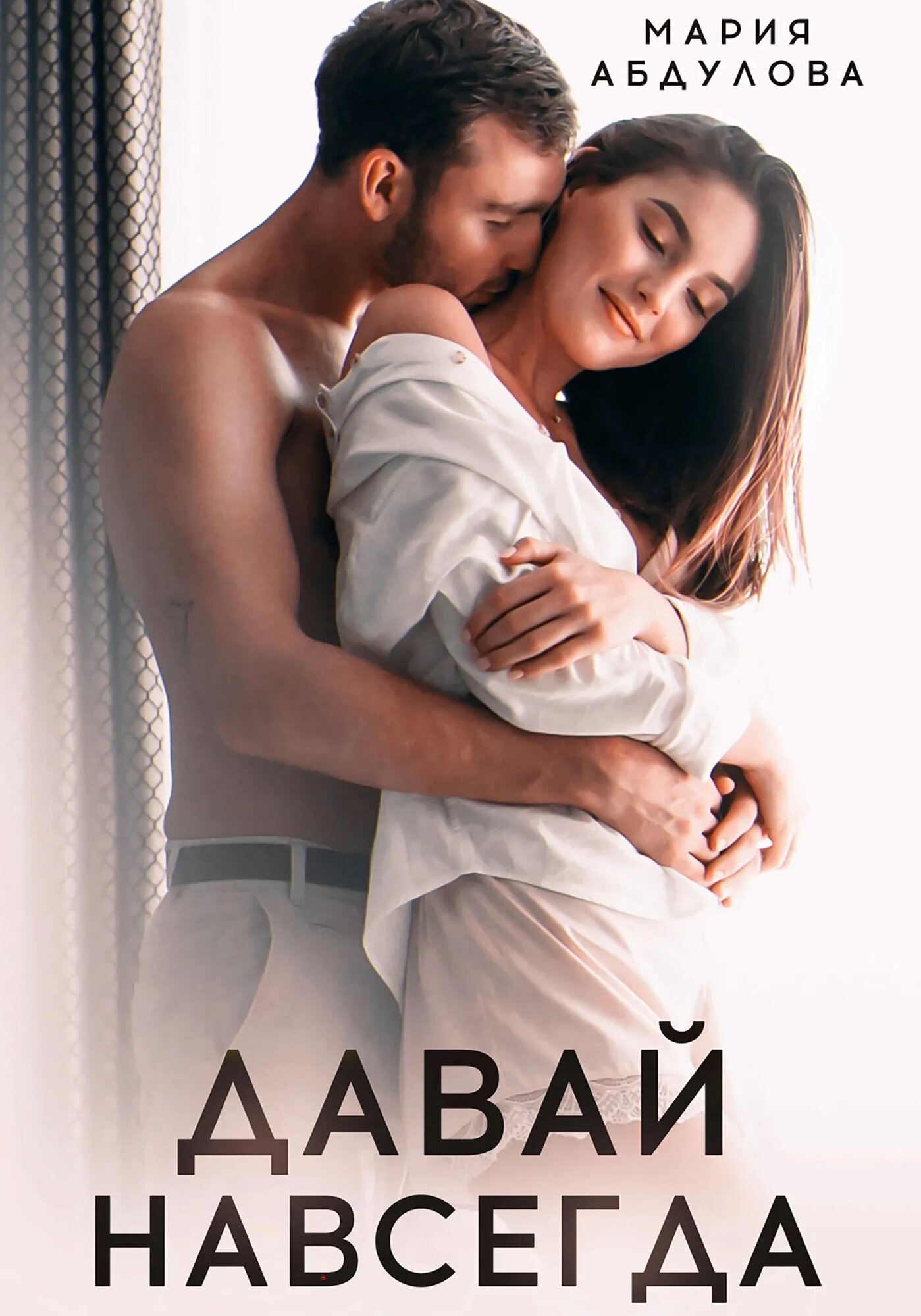 Давай навсегда [Цифровая книга]