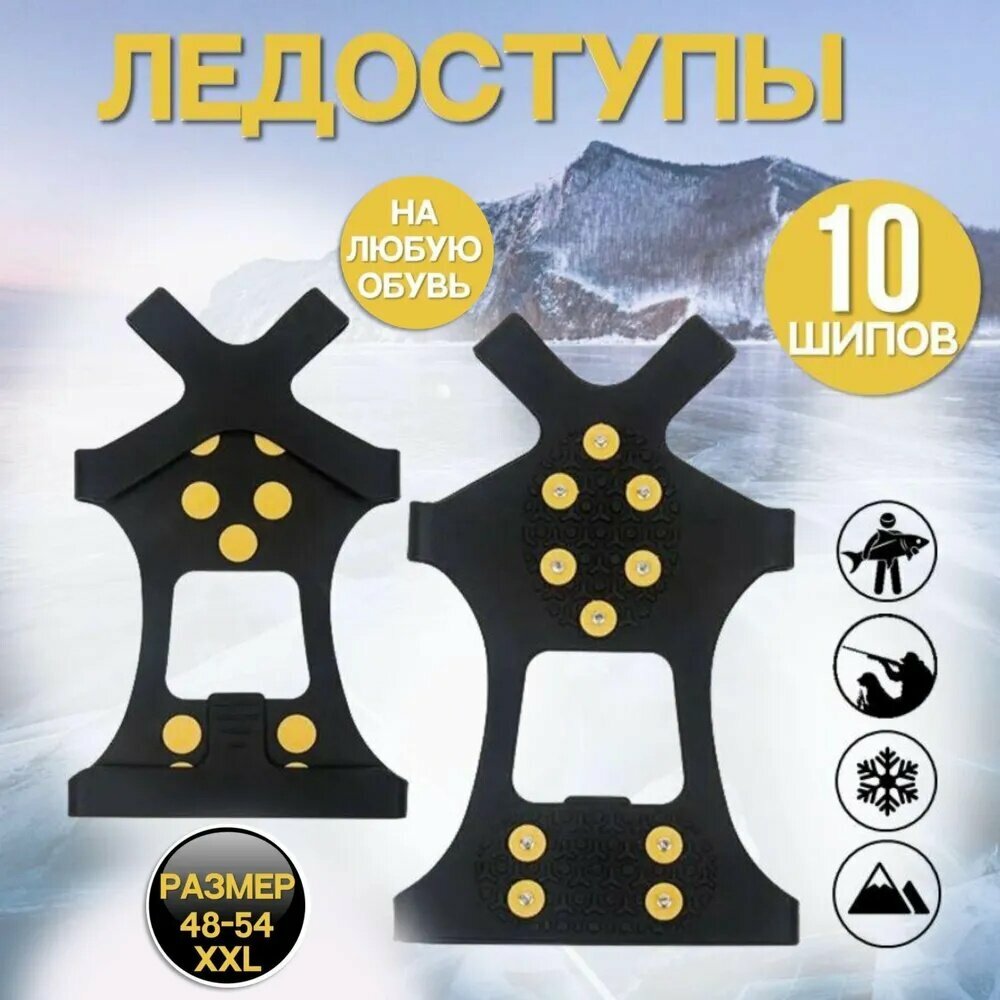 Ледоступы размер XXL