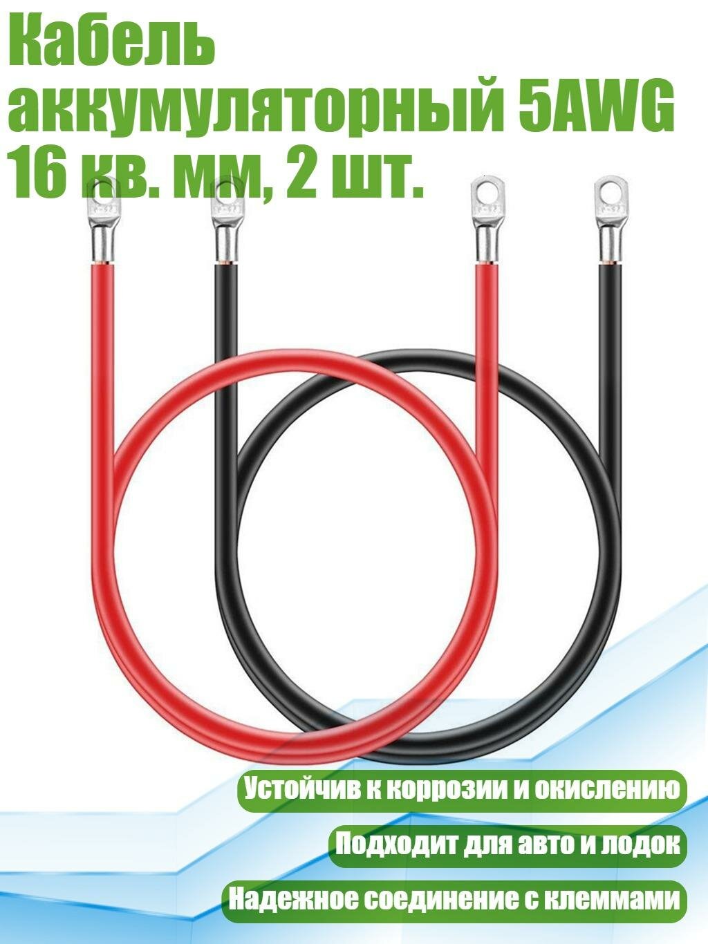 Кабель аккумуляторный 5AWG 16 кв. мм, 2 шт.