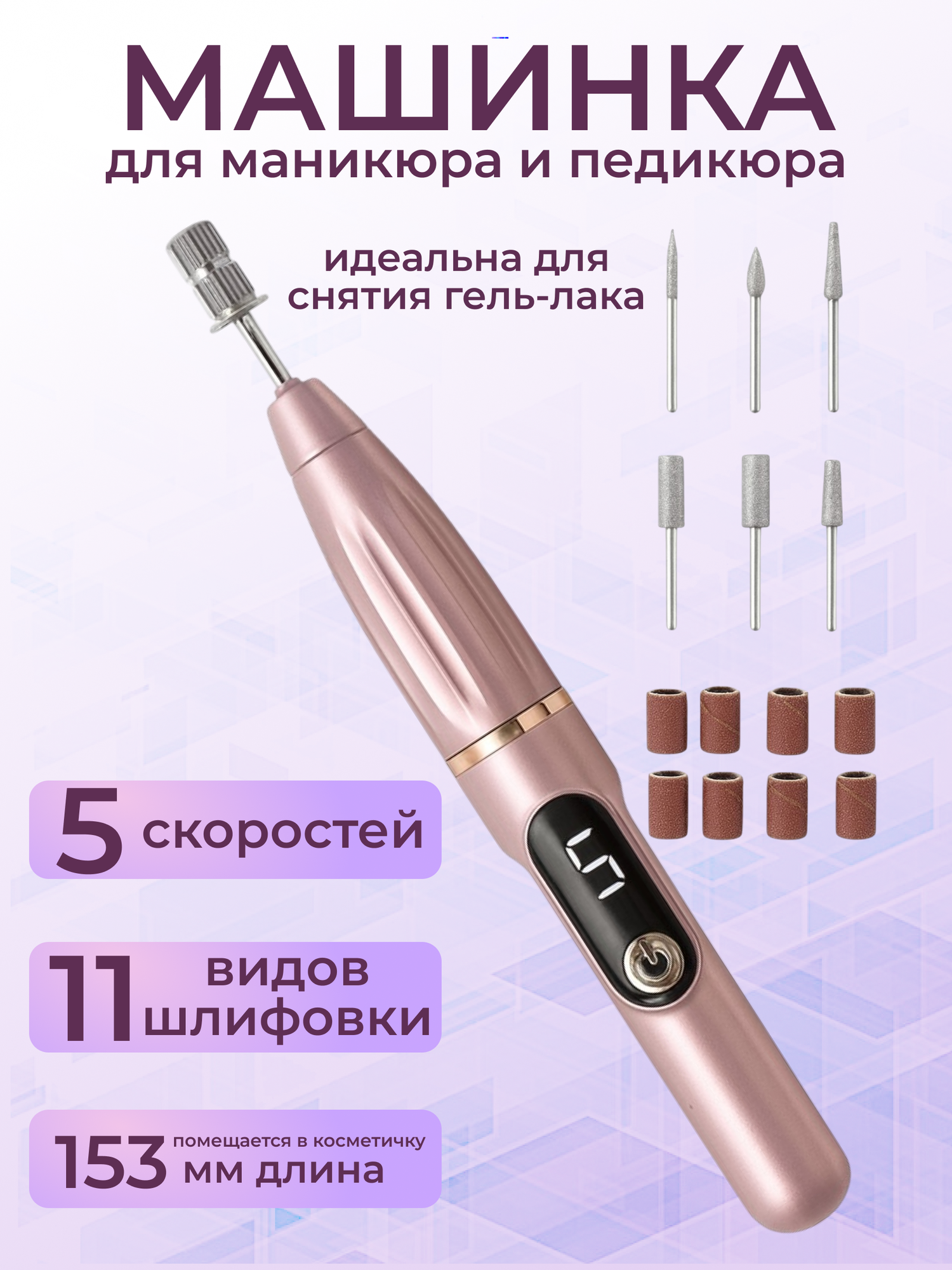 Фрезер для маникюра и педикюра, аппарат для снятия гель-лака с разными насадками