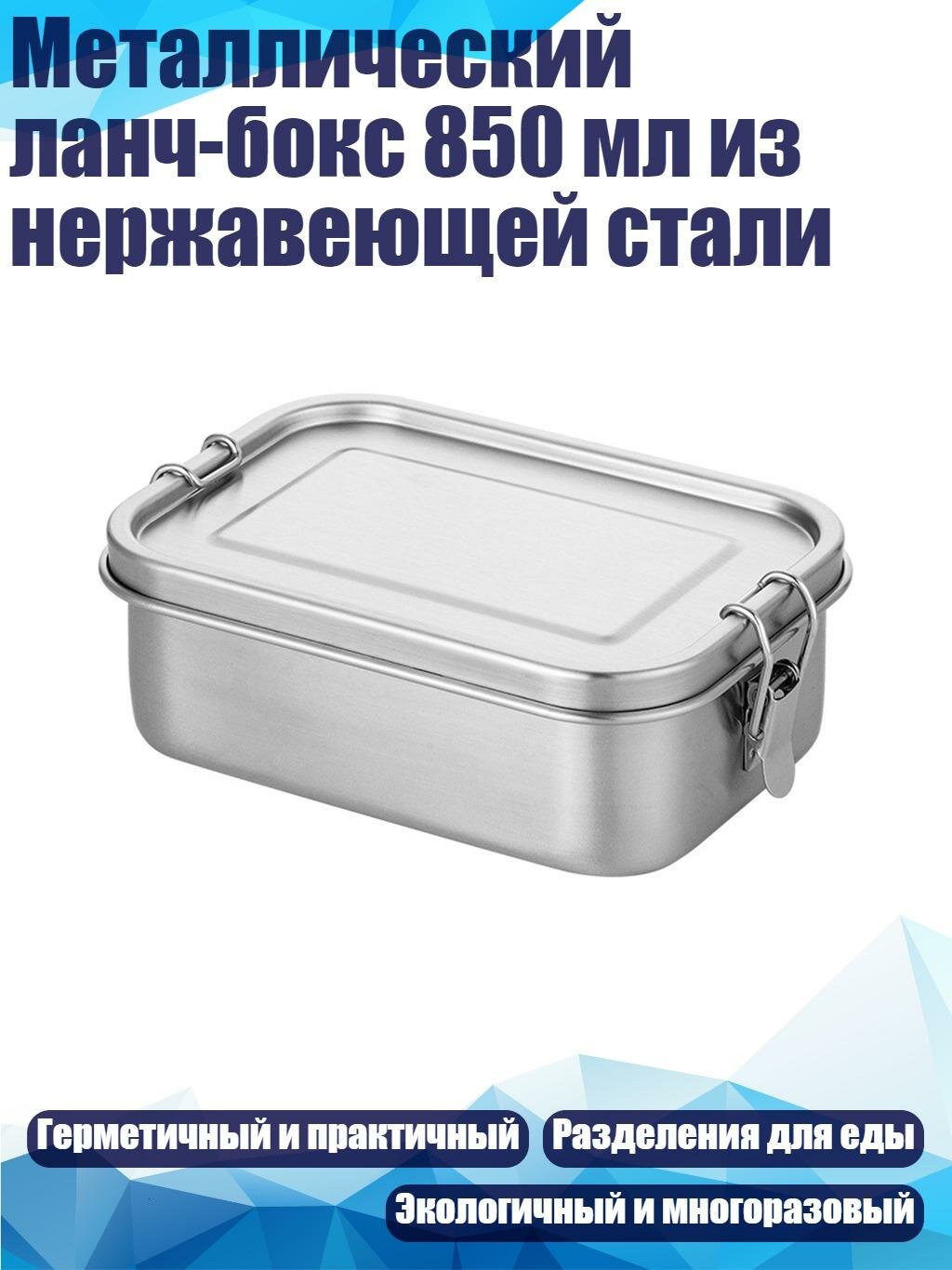 Металлический ланч-бокс 850 мл из нержавеющей стали