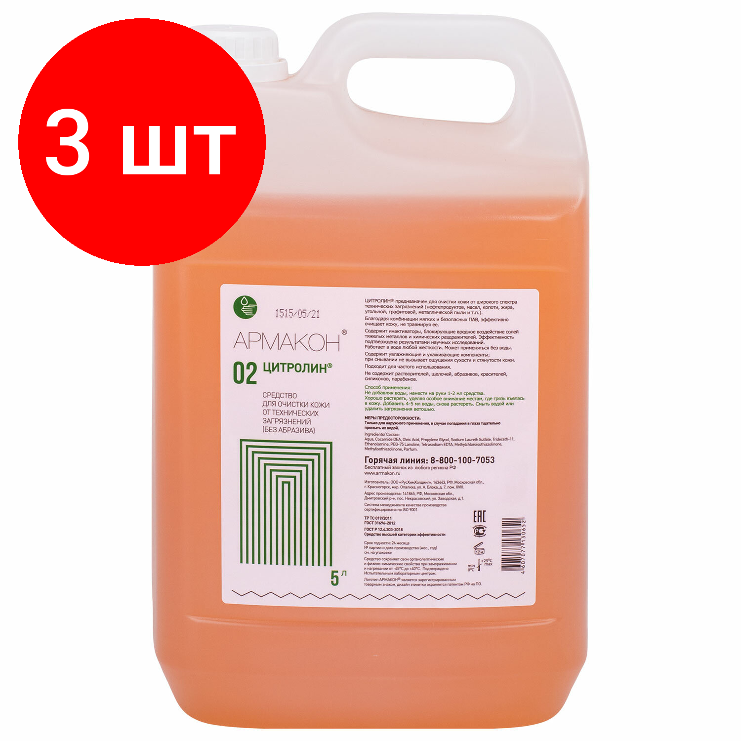 Комплект 3 шт, Крем очищающий, 5000 мл, армакон "цитролин", от технических загрязнений, без абразива, канистра, 1093