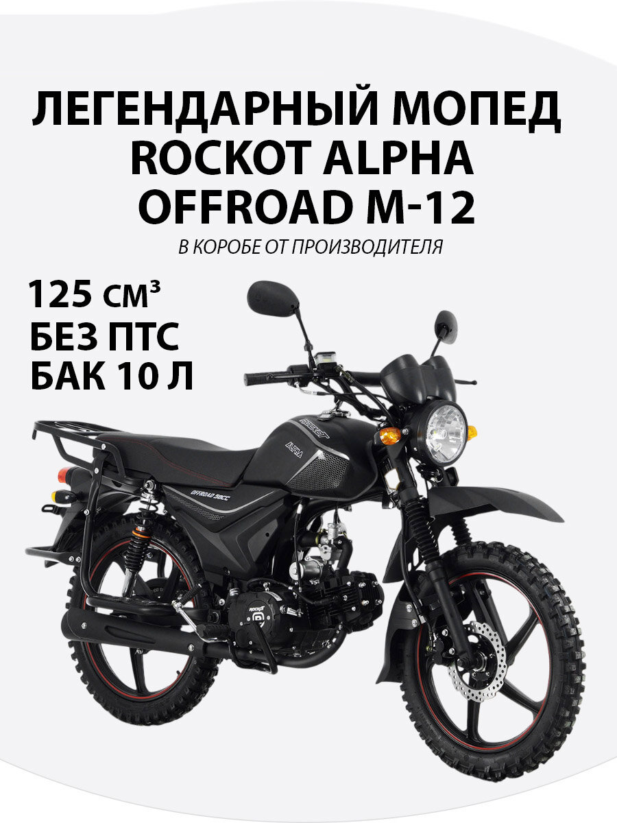 Мопед ROCKOT ALPHA OFFROAD M-12 черный глянцевый