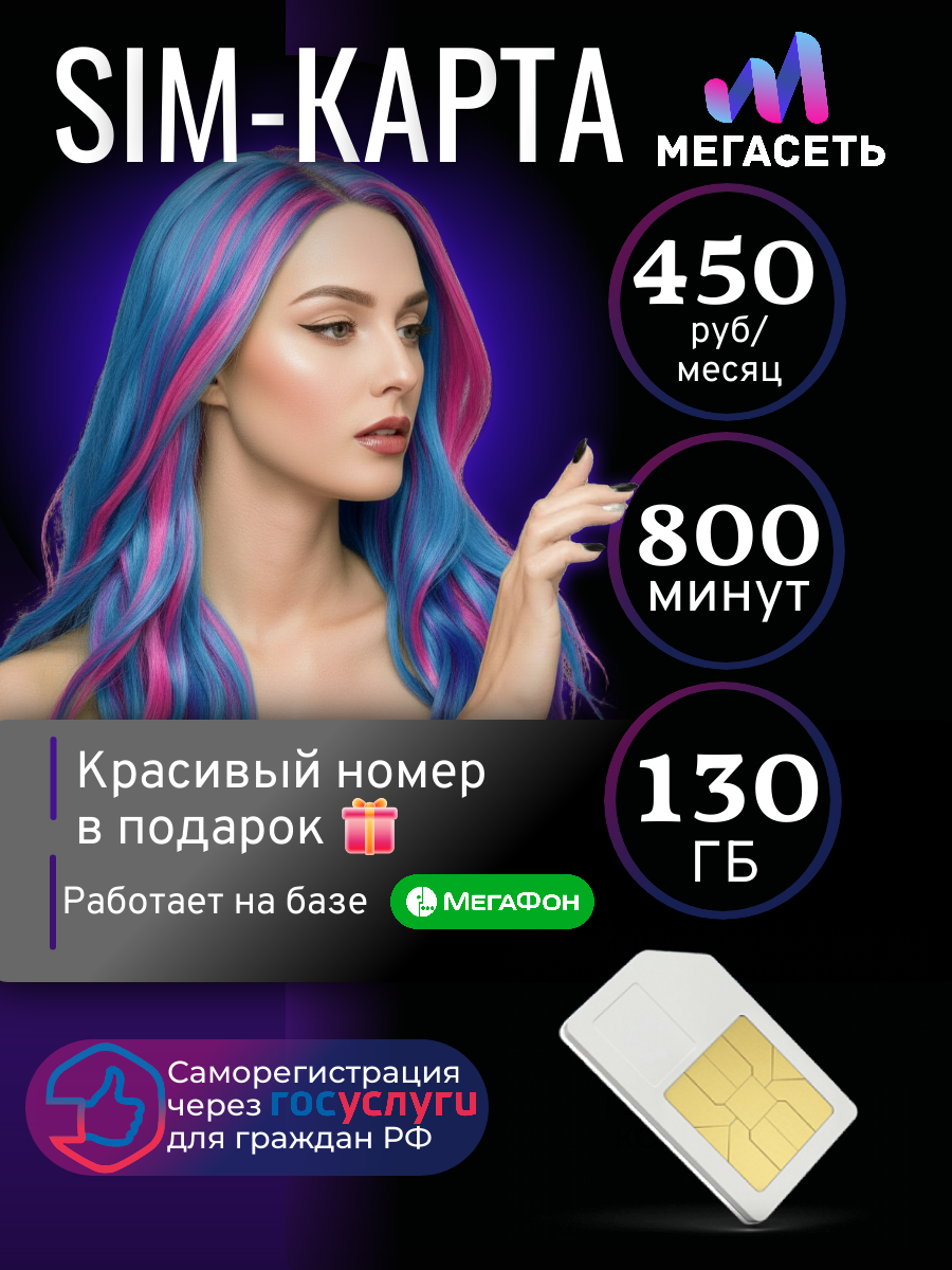 Сим карта Мегасеть для телефона на базе Мегафон 450 руб/месяц, 800 минут/130 Гб