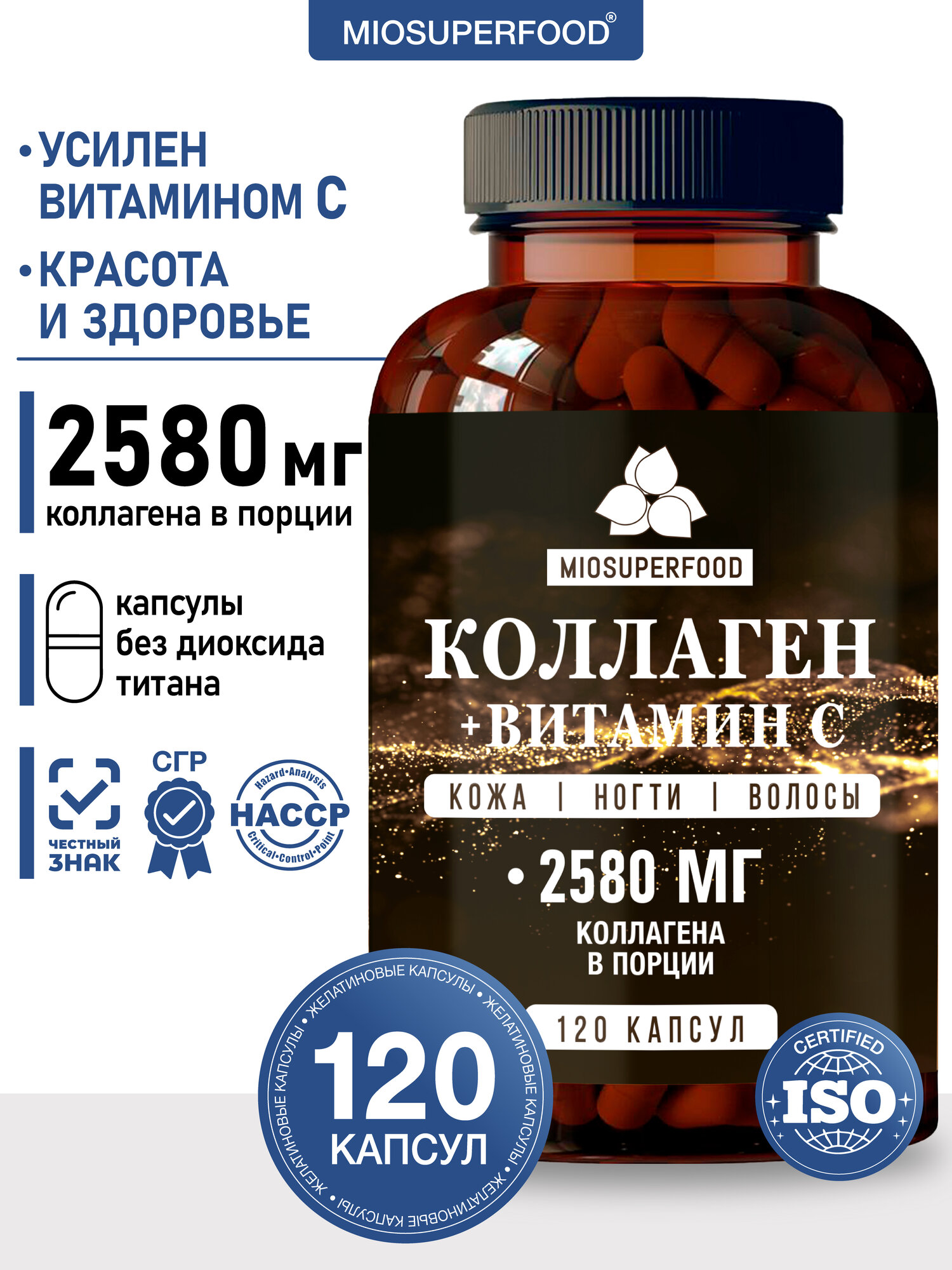 Коллаген, коллаген для суставов и связок Miosuperfood120 шт. Сollagen для кожи, волос и ногтей