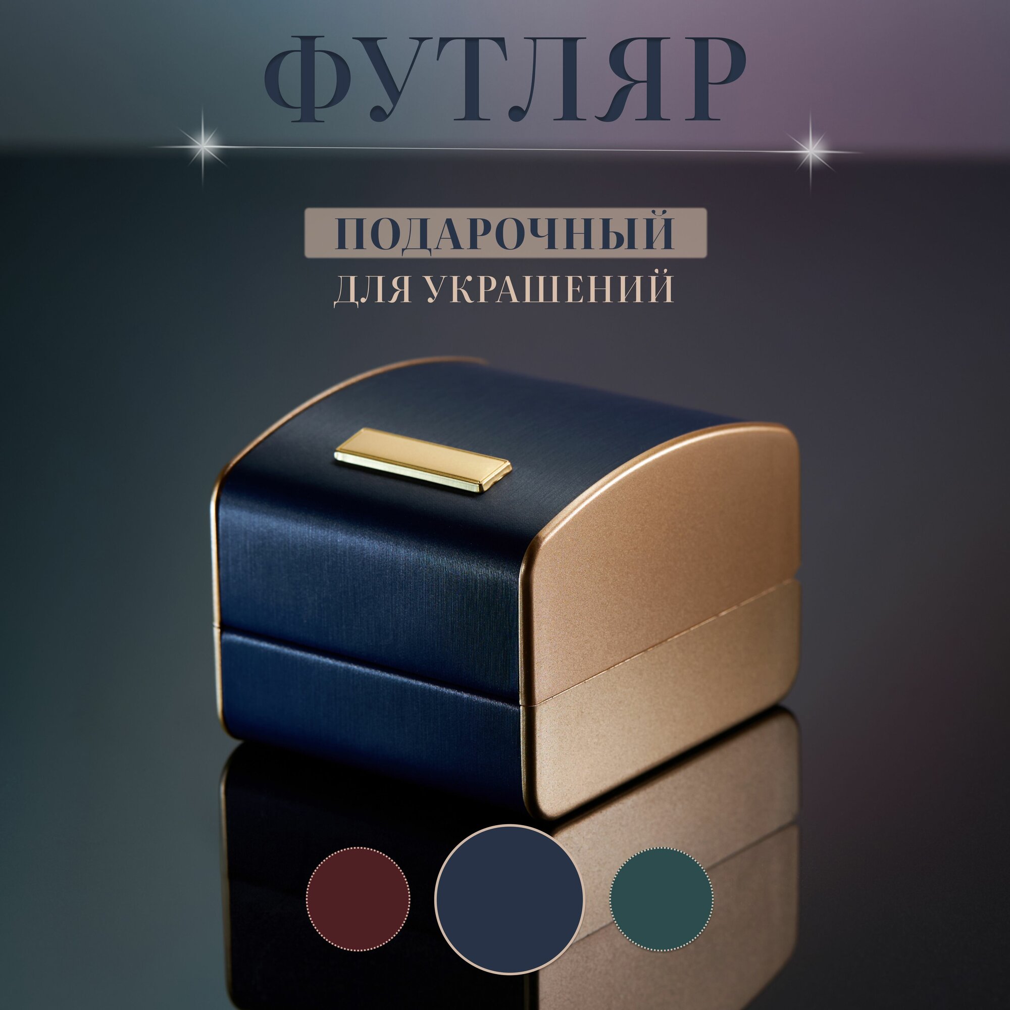 Темно-синяя подарочная коробочка для кольца