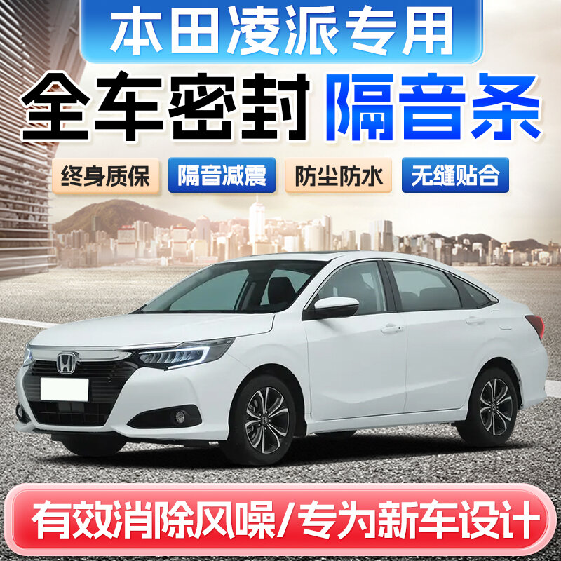 Набор уплотнителей дверей для Honda Civic 2019-2025, четырехдверная комплектация с шумоподавлением и пылезащитой