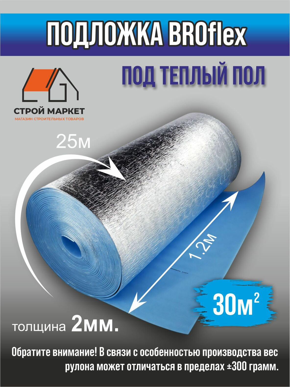 Подложка BROflex отражающая изоляция 1ПП+ВПЭ 2/1200/25 (30м2)