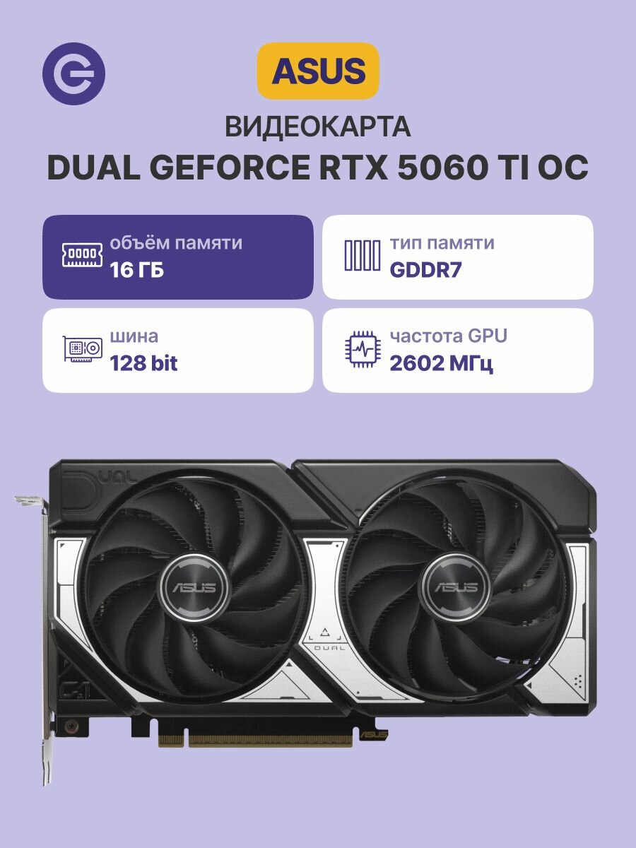 Видеокарта ASUS Dual GeForce RTX 5060 Ti OC 16G (90YV0MH0-M0NA00)