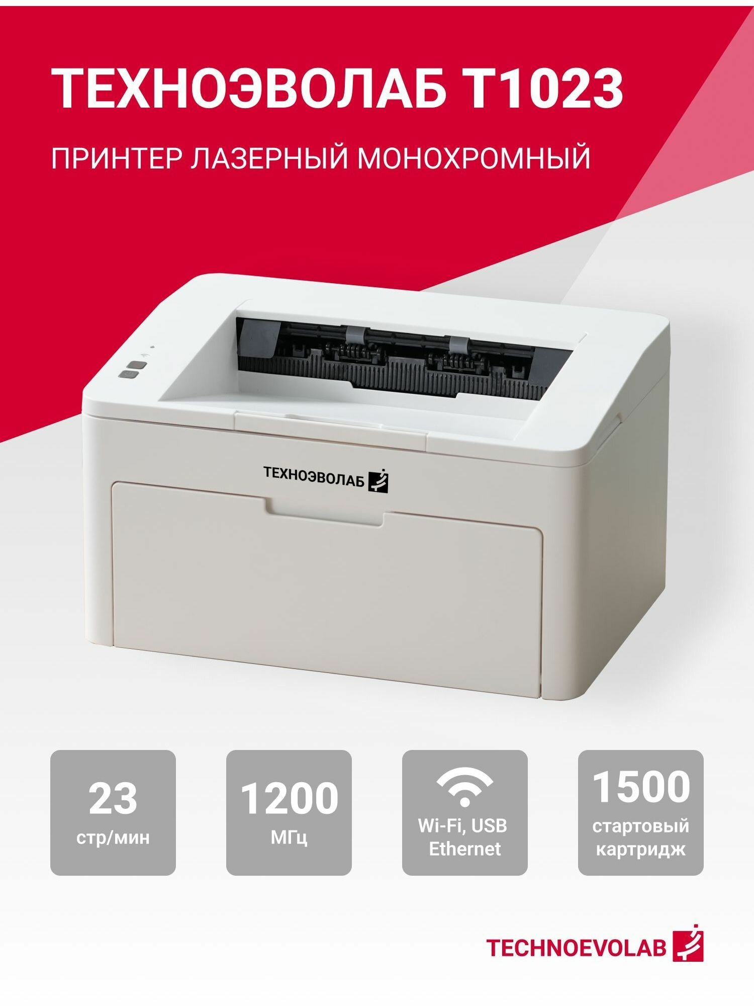 Принтер лазерный Техноэволаб T1023NW, ч/б, 600x600 dpi, А4, выход 100 листов, белый