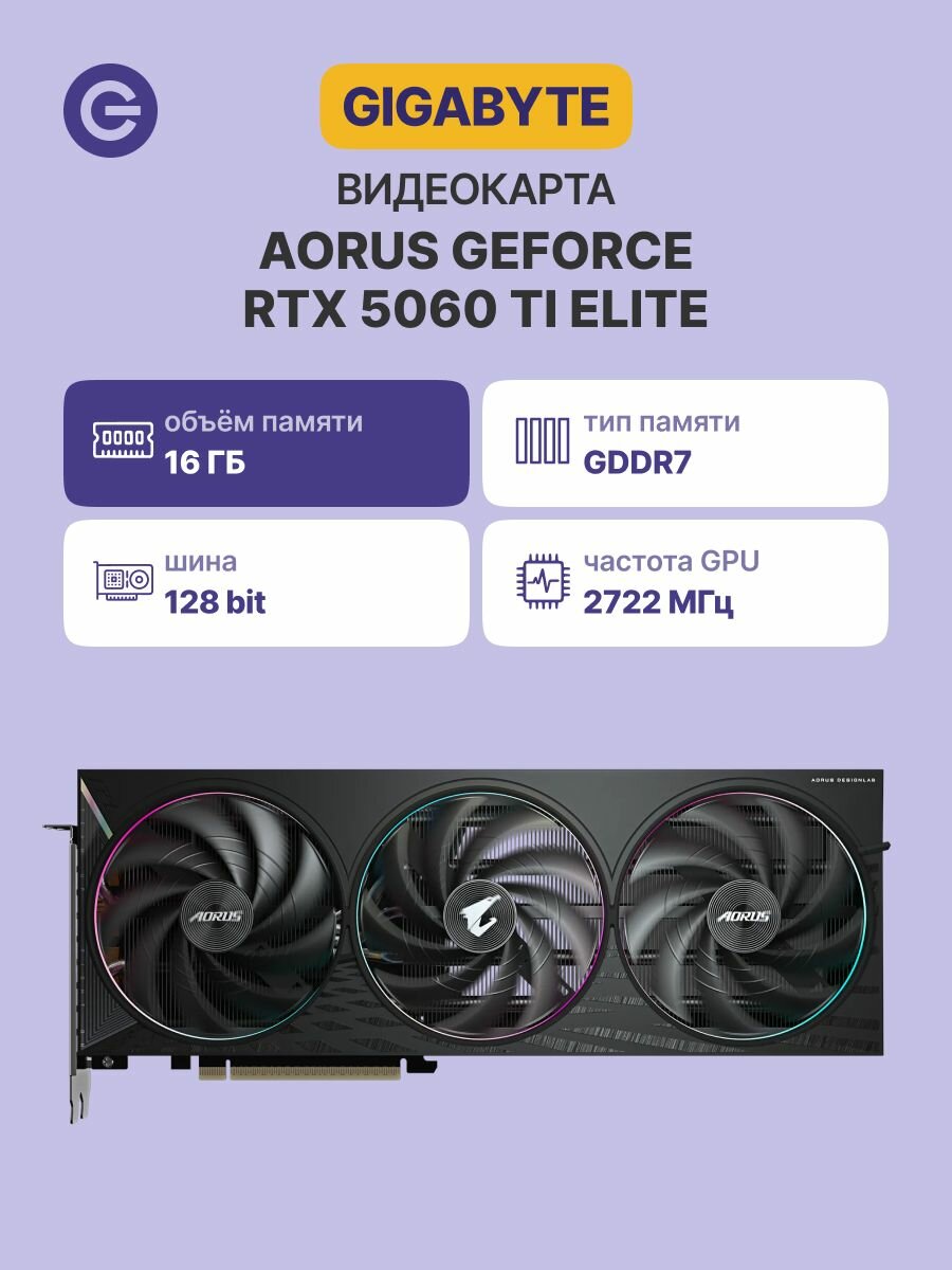 Видеокарта GIGABYTE AORUS GeForce RTX 5060 Ti Elite 16G (GV-N506TAORUS E-16GD)