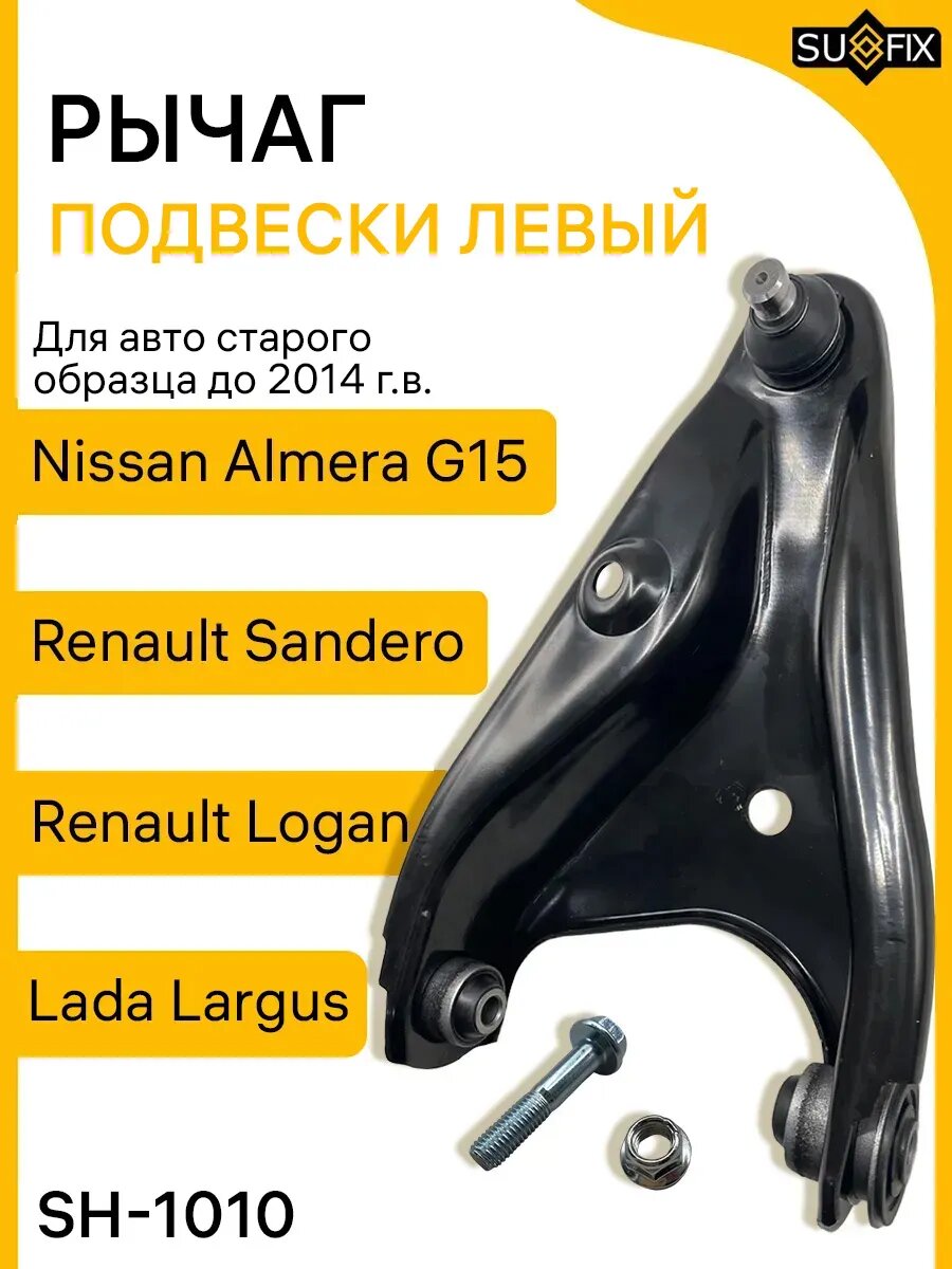 Рычаг подвески передний левый SUFIX, для Рено Логан, Лада Ларгус