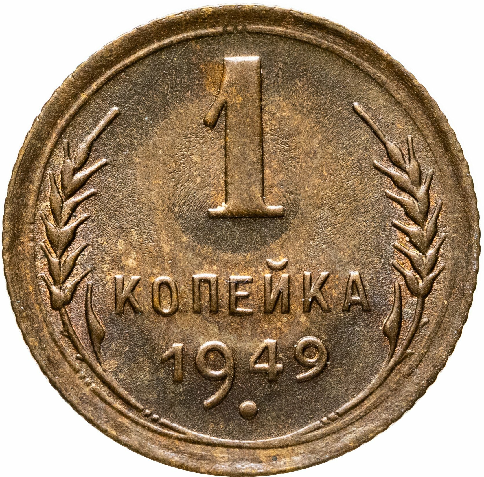 1 копейка 1949, Бронза, в сохранности AU