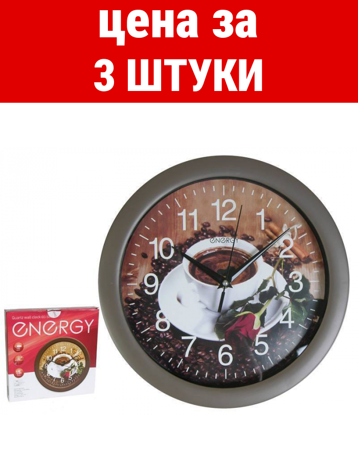 Комплект 3 шт, Часы настенные ENERGY EC-101 Кофе