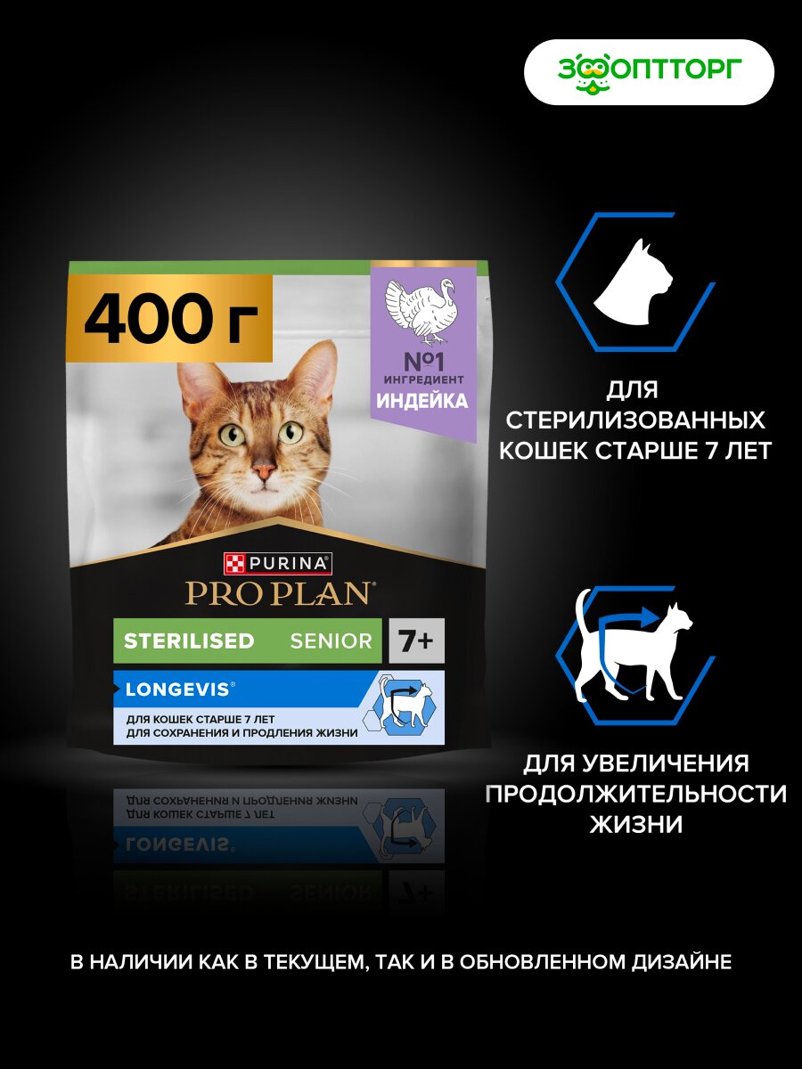 Сухой корм PRO PLAN LONGEVIS для стерилизованных кошек старше 7 лет, Индейка, 400 г.