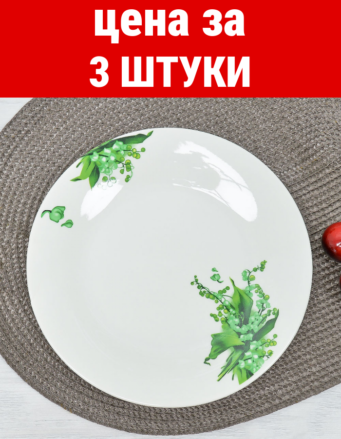 Комплект 3 шт, Тарелка десертная 20.5см Ландыши (эконом) (79958)