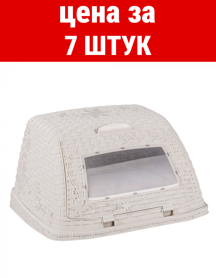 Комплект 7 шт, Хлебница "Плетенка" (слоновая кость)