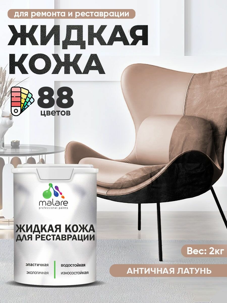Жидкая кожа для ремонта и реставрации салона автомобиля, мебели, обуви и одежды, быстросохнущая без запаха, полуглянцевая, античная латунь, 2 кг.