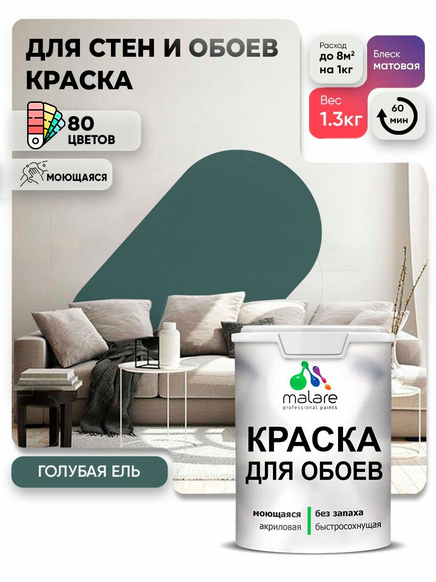 Краска Malare для стен и обоев, потолка и минеральных поверхностей, быстросохнущая моющаяся без запаха матовая, голубая ель, (1л - 1,3 кг)