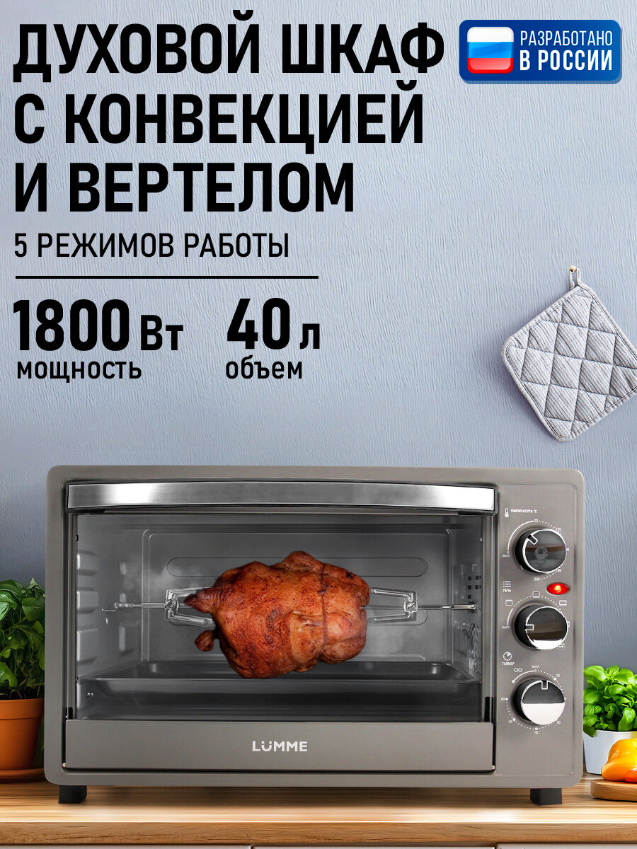 Духовка духовой шкаф мини-печь LUMME LU-1710 40 литров конвекция вертел гриль серебряный сапфир