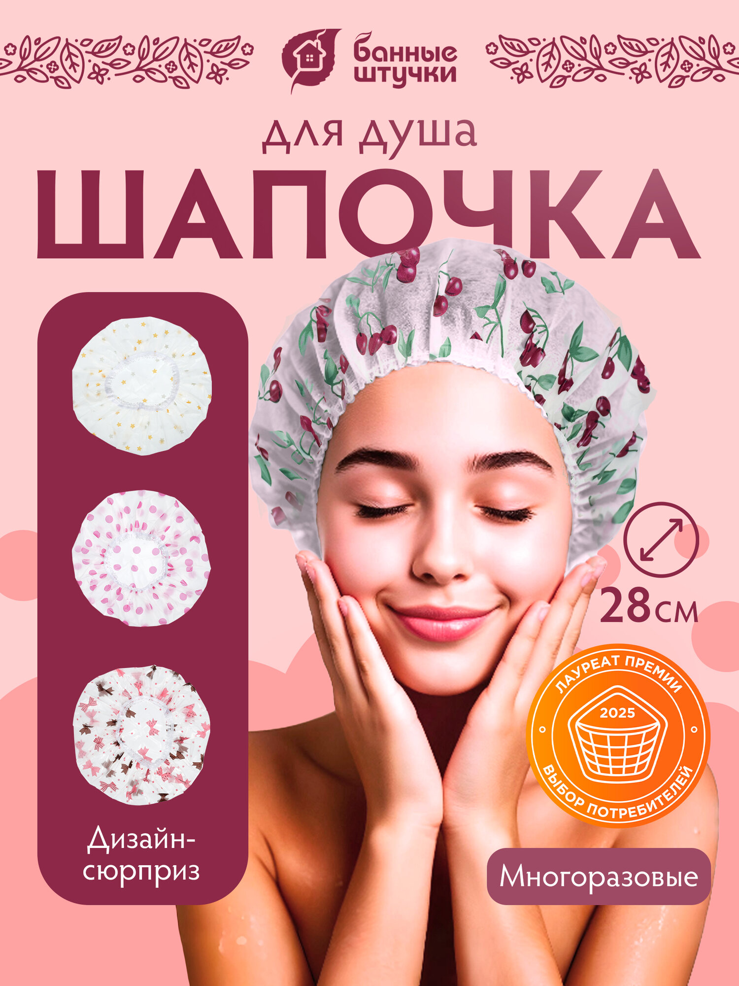 Шапочка для душа в ассортименте, диаметр 28 см "Банные штучки"