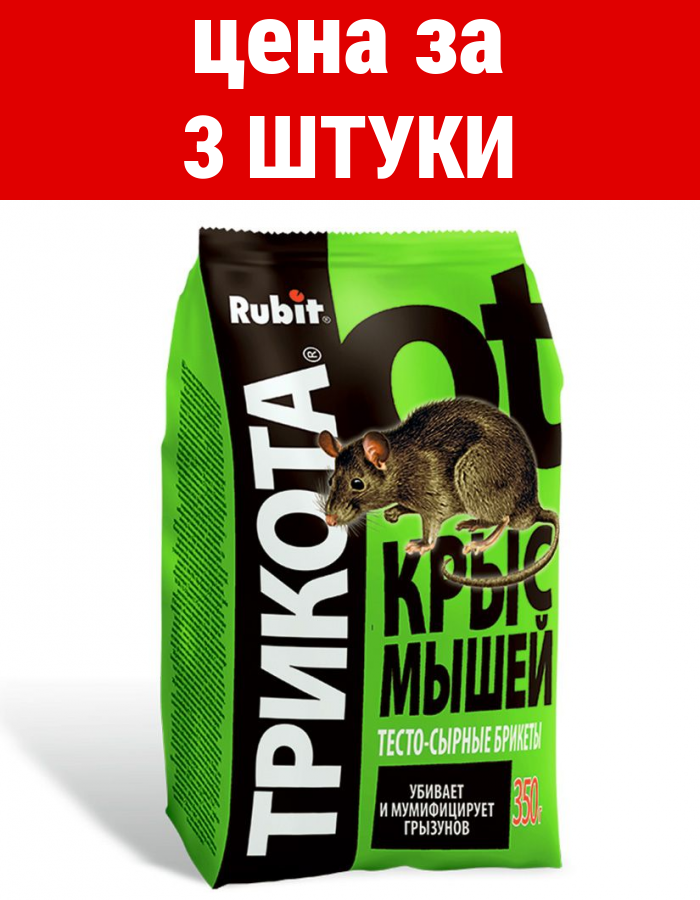 Комплект 3 шт, ЯД средство от крыс И мышей трикота рубит брикет тесто 350Г рости