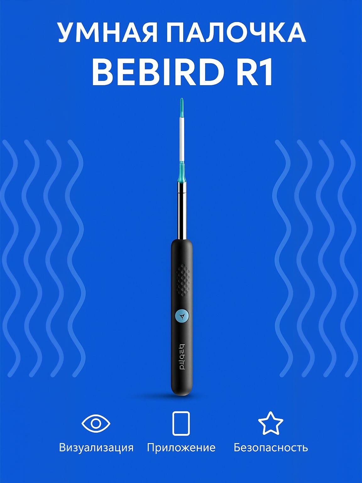Умная ушная палочка Xiaomi Bebird Smart Visual Spoon Ear Stick R1 черный CN
