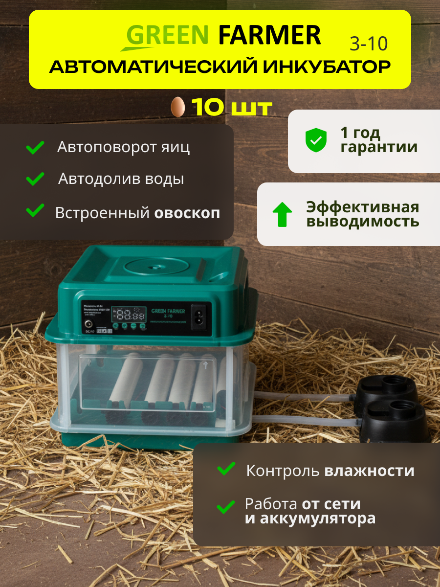 Инкубатор для яиц автоматический GREEN FARMER З-10 с терморегулятором, овоскопом, автоповоротом, для куриных, перепелиных, утиных, гусиных яиц