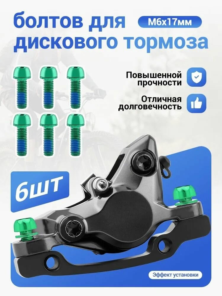 MUQZI 6 шт болтов M6x17 мм для крепления калипера дискового тормоза и винта шатуна велосипеда