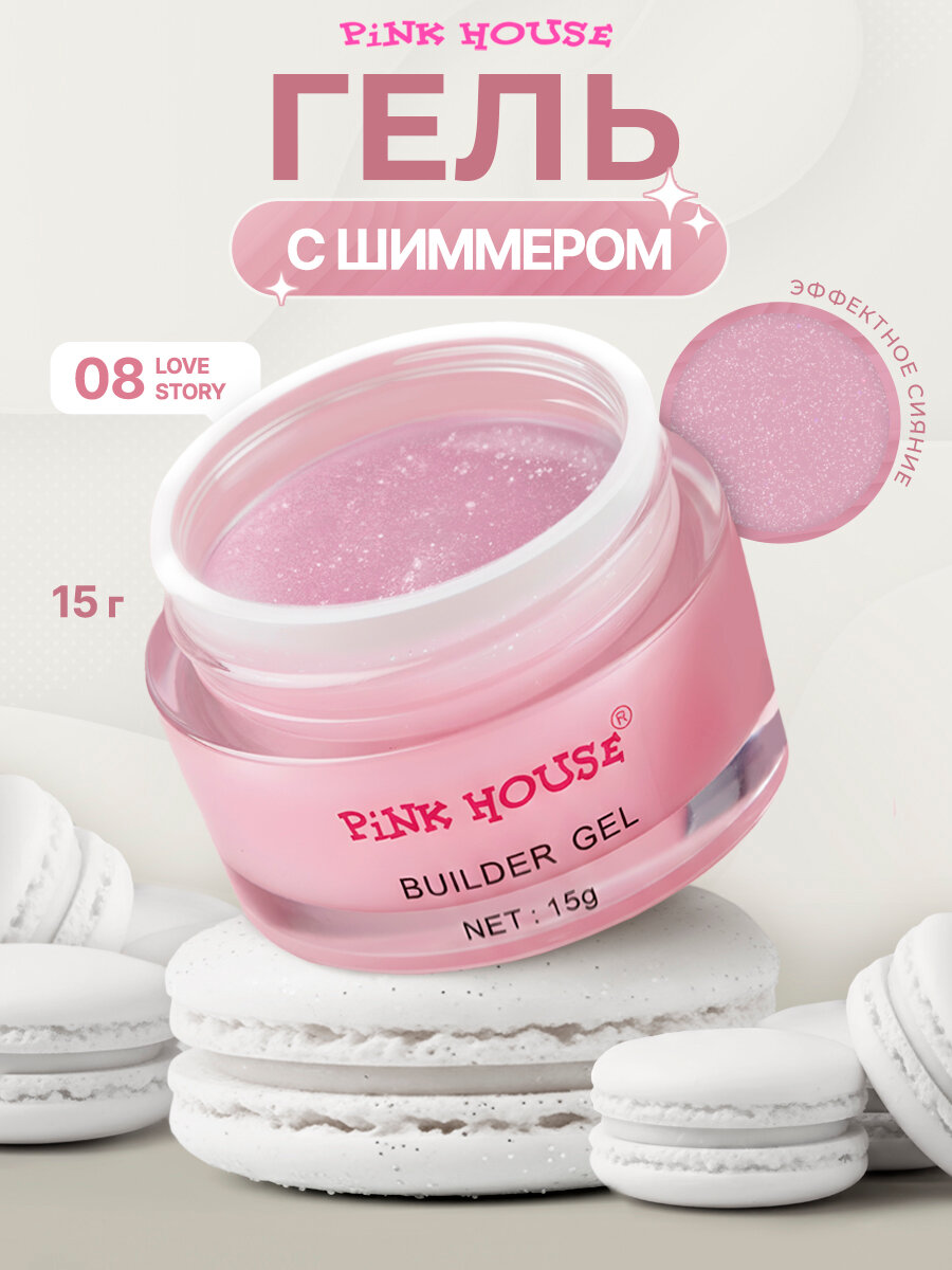 PiNK HOUSE Гель для наращивания ногтей моделирующий LOVE STORY 08, Лав Стори 15г