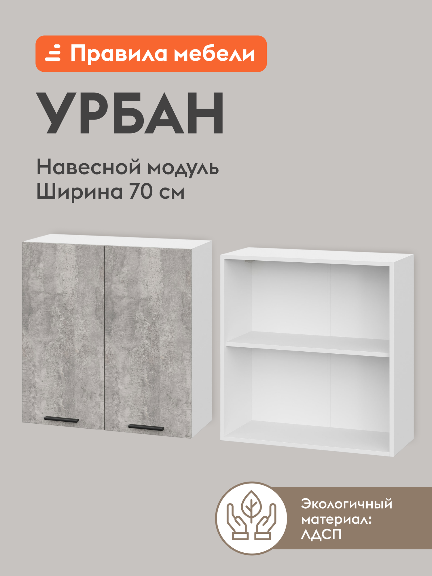 Кухонный модуль навесной, шкаф Урбан с полками, с доводчиками, 70х29.6х72 см, Белый / Цемент светлый