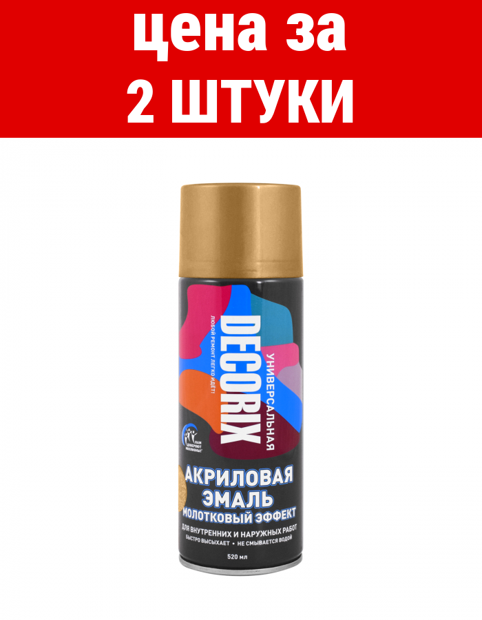 Комплект 2 шт, эмаль аэрозоль молот. Эффект DECORIX 520МЛ золото