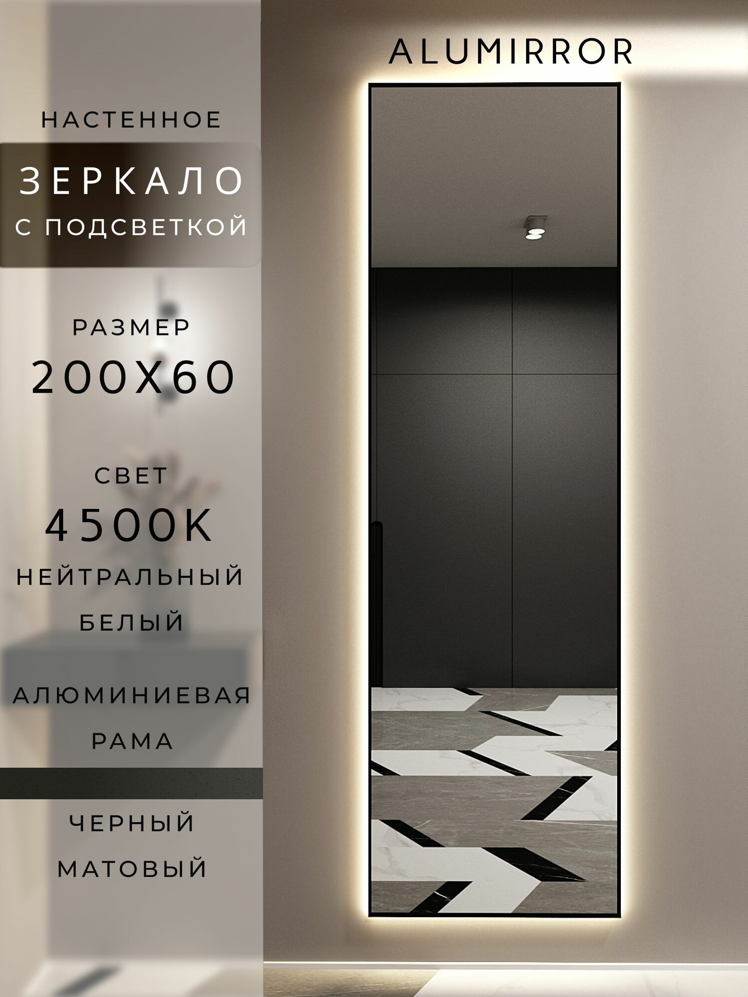 Зеркало настенное 200х60 см. черное с подсветкой Свет: Нейтральный белый 4500К В алюминиевой раме интерьерное ALUMIRROR