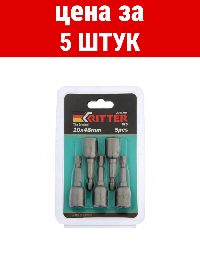 Комплект 5 шт, бита торц 10Х48ММ магнит сталь CRV WHIRLPOWER RITTER
