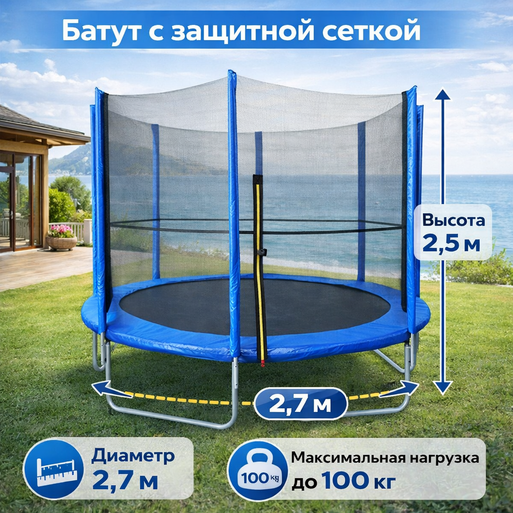 Батут с защитной сеткой, диаметр 270 см, максимальная нагрузка: 100 кг, цвет: синий