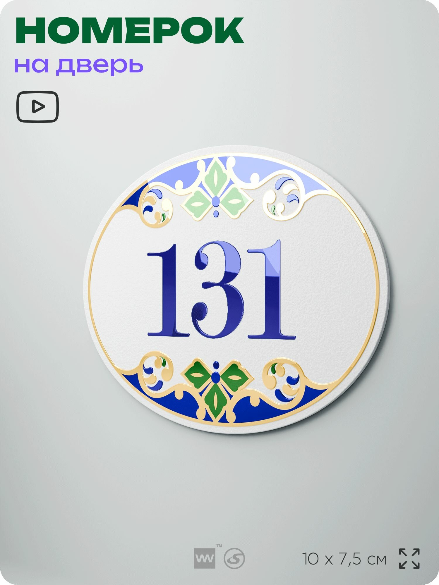 Номер на дверь квартиры 131, для кабинета, офиса, в средиземноморском стиле, шильдик 10 х 7,5 см, белый, Айдентика Технолоджи