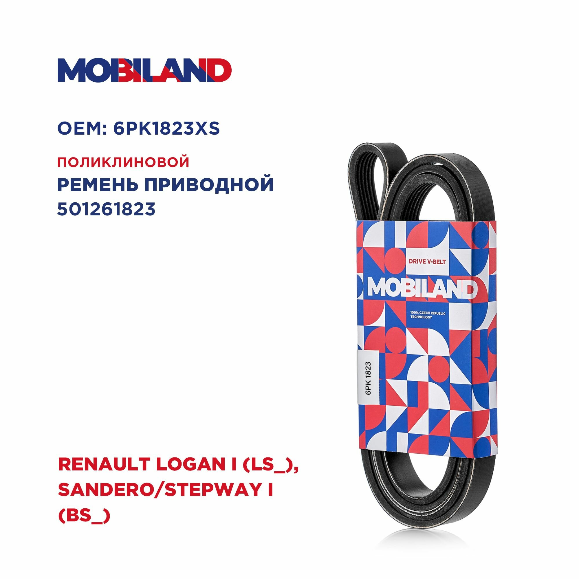 Ремень 6PK1823 для а/м RENAULT LOGAN I (LS_), SANDERO/STEPWAY I (BS_), MOBILAND 501261823