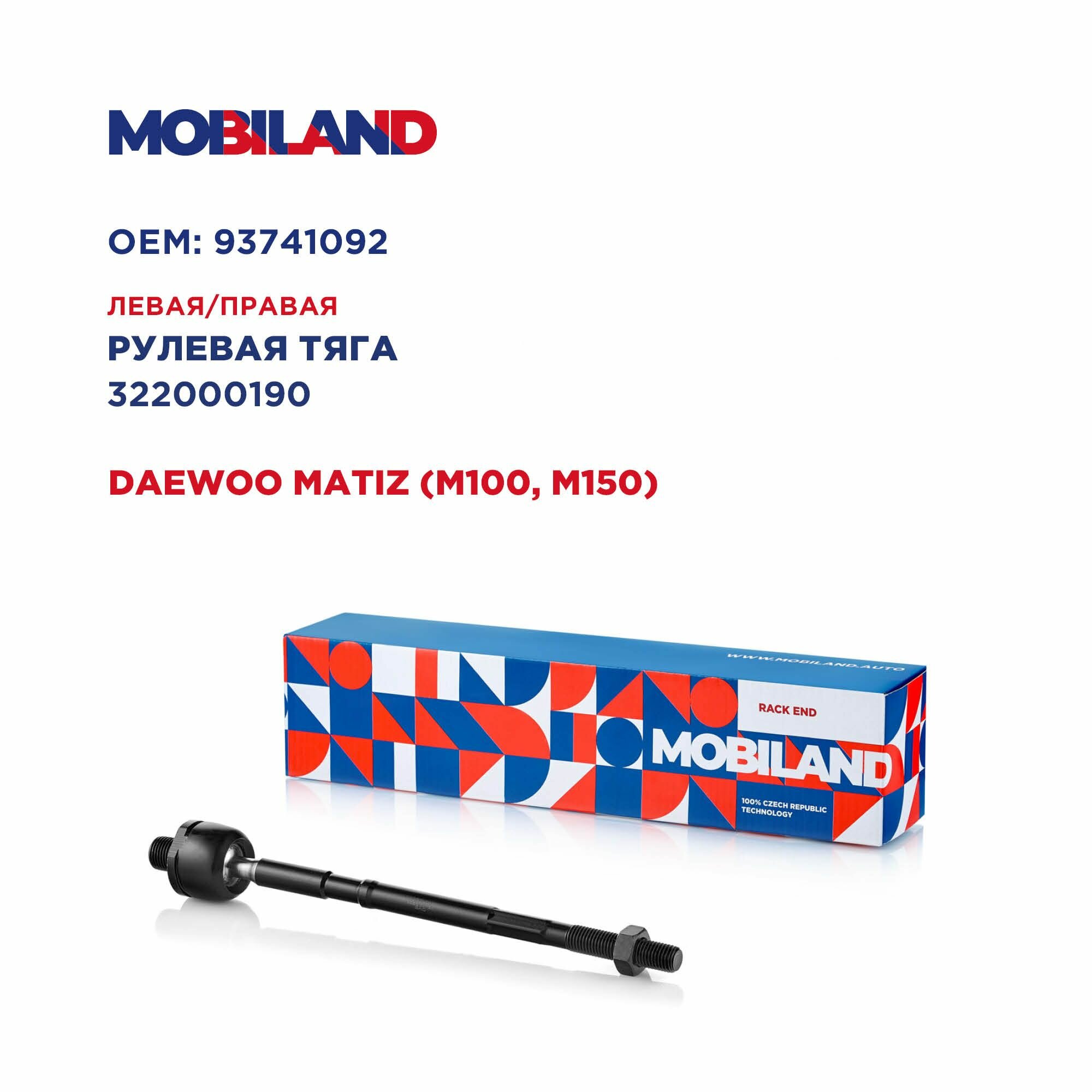 Тяга рулевая левая/правая для а/м DAEWOO MATIZ (M100, M150), MOBILAND 322000190