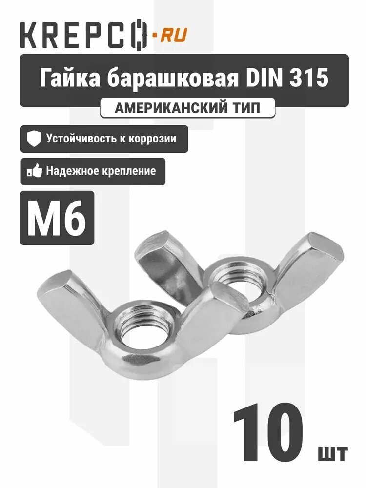 Гайка Барашковая M6, DIN315, ГОСТ 3032-76, 10 шт.