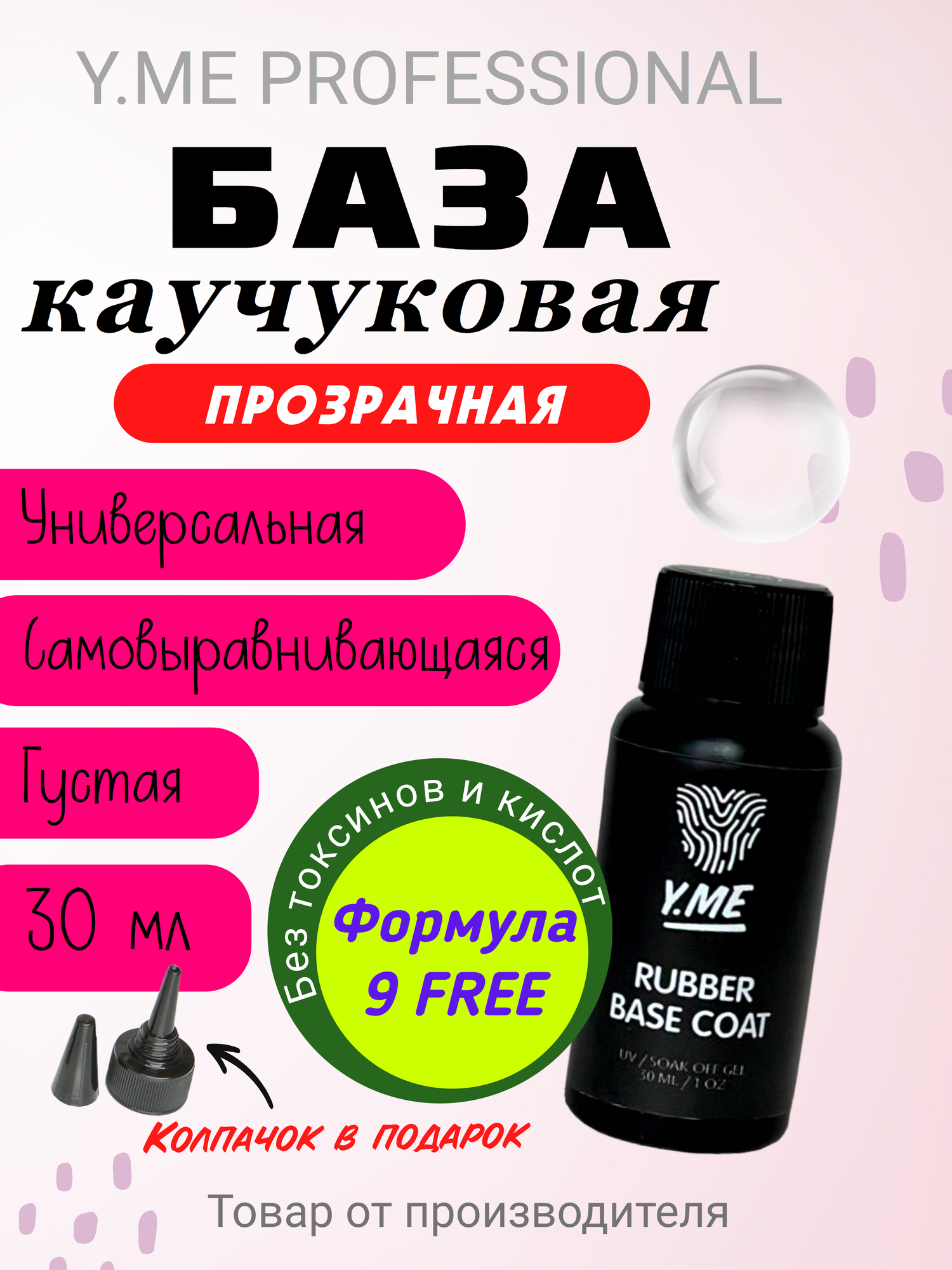 Y.ME База каучуковая, Base rubber coat (прозрачная) 30мл, эластичная, густая, самовыравнивающаяся