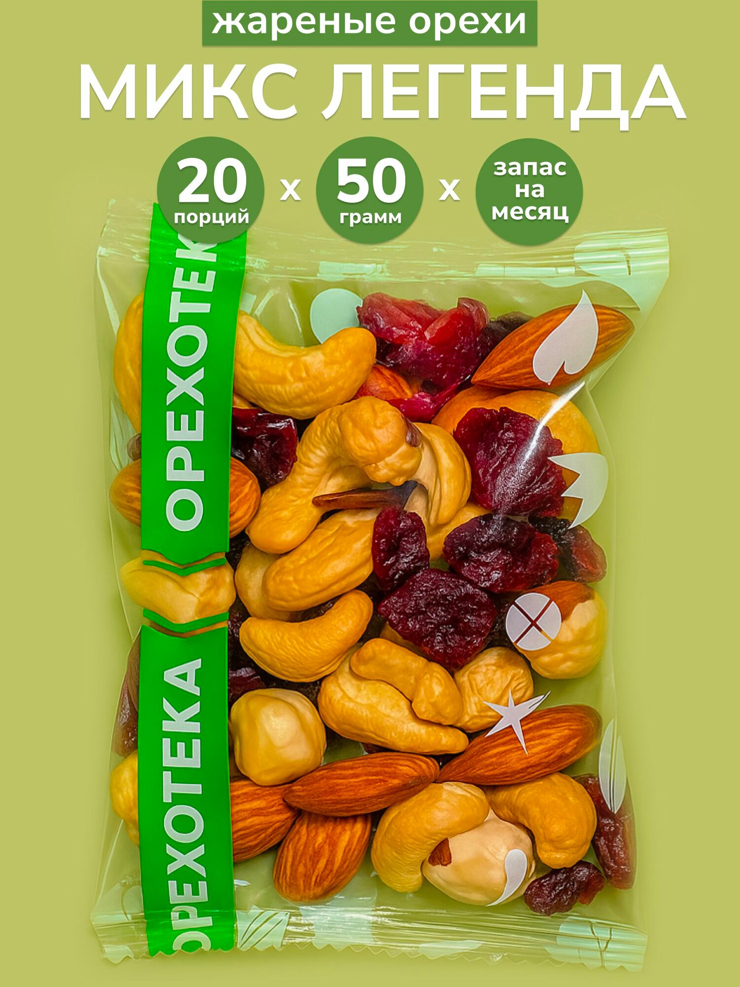 Смесь орехов с клюквой "Легенда" 20 пакетов по 50 гр. (кешью, фундук, миндаль, клюква) / Перекус в школу 1000 г. Орехотека