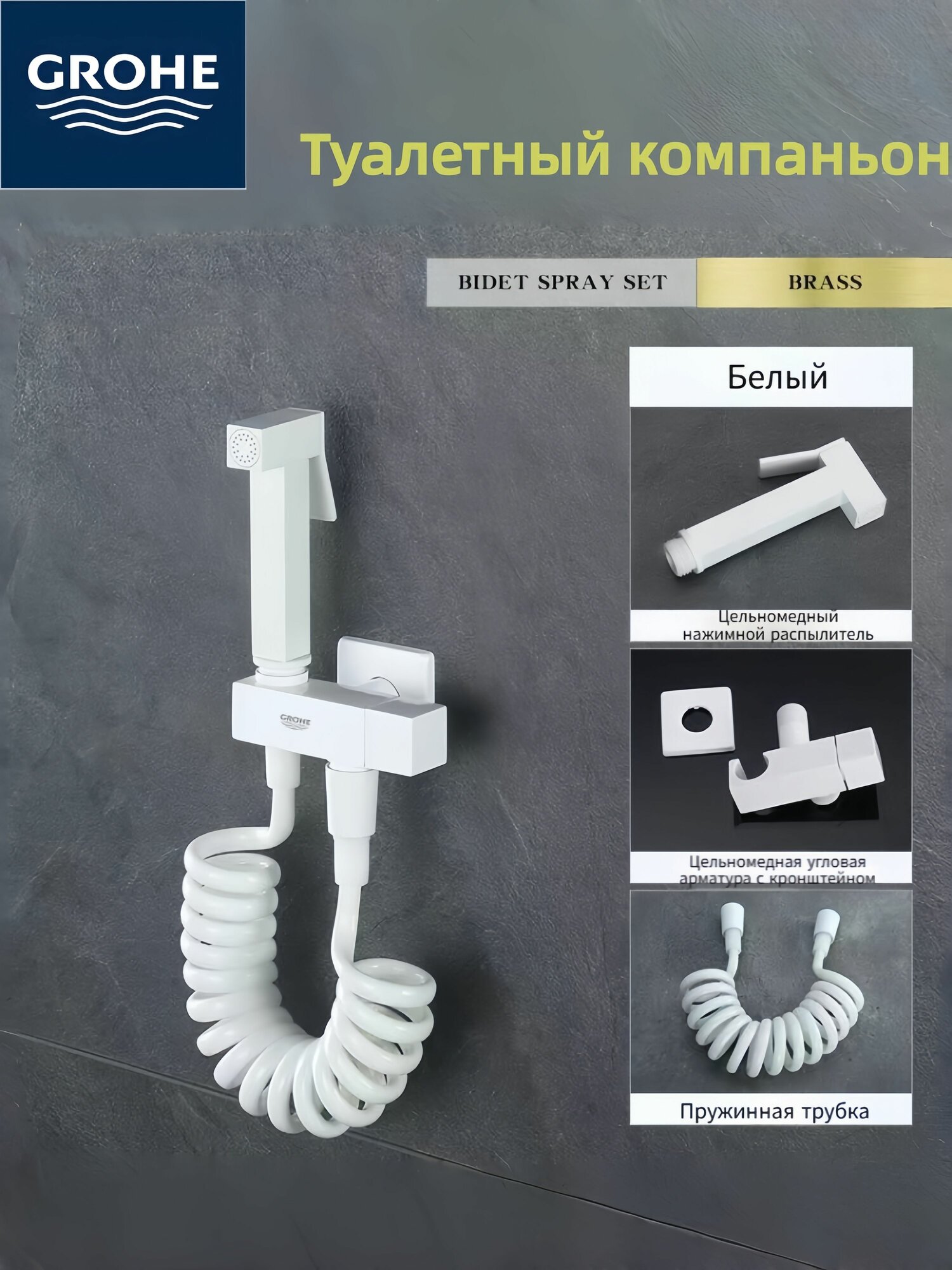 Grohe | Туалетный компаньон | Душевой набор | Для биде, раковины, унитаза