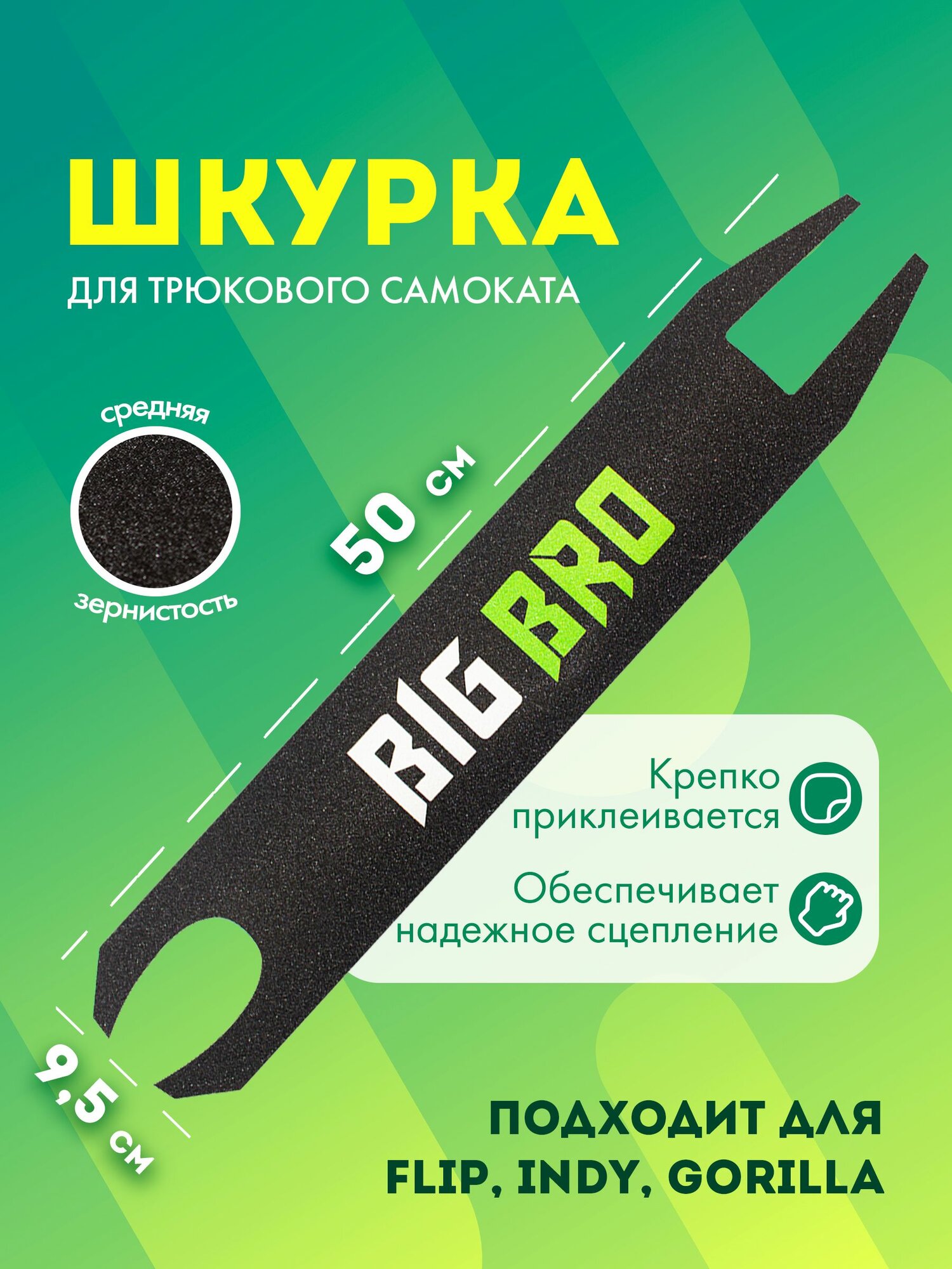 Шкурка BIG BRO на деку трюкового самоката