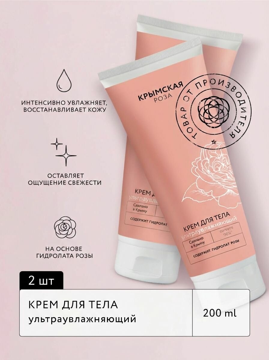 (2шт) Крем для тела Rosa Ab Origine ультраувлажняющий, 200 мл