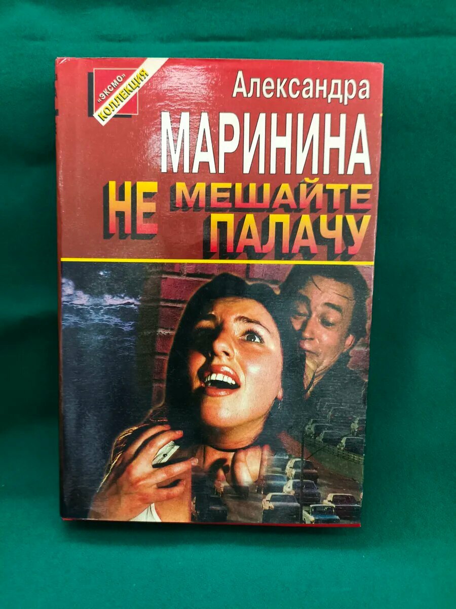 Книга Маринина А Не мешайте палачу (1396)