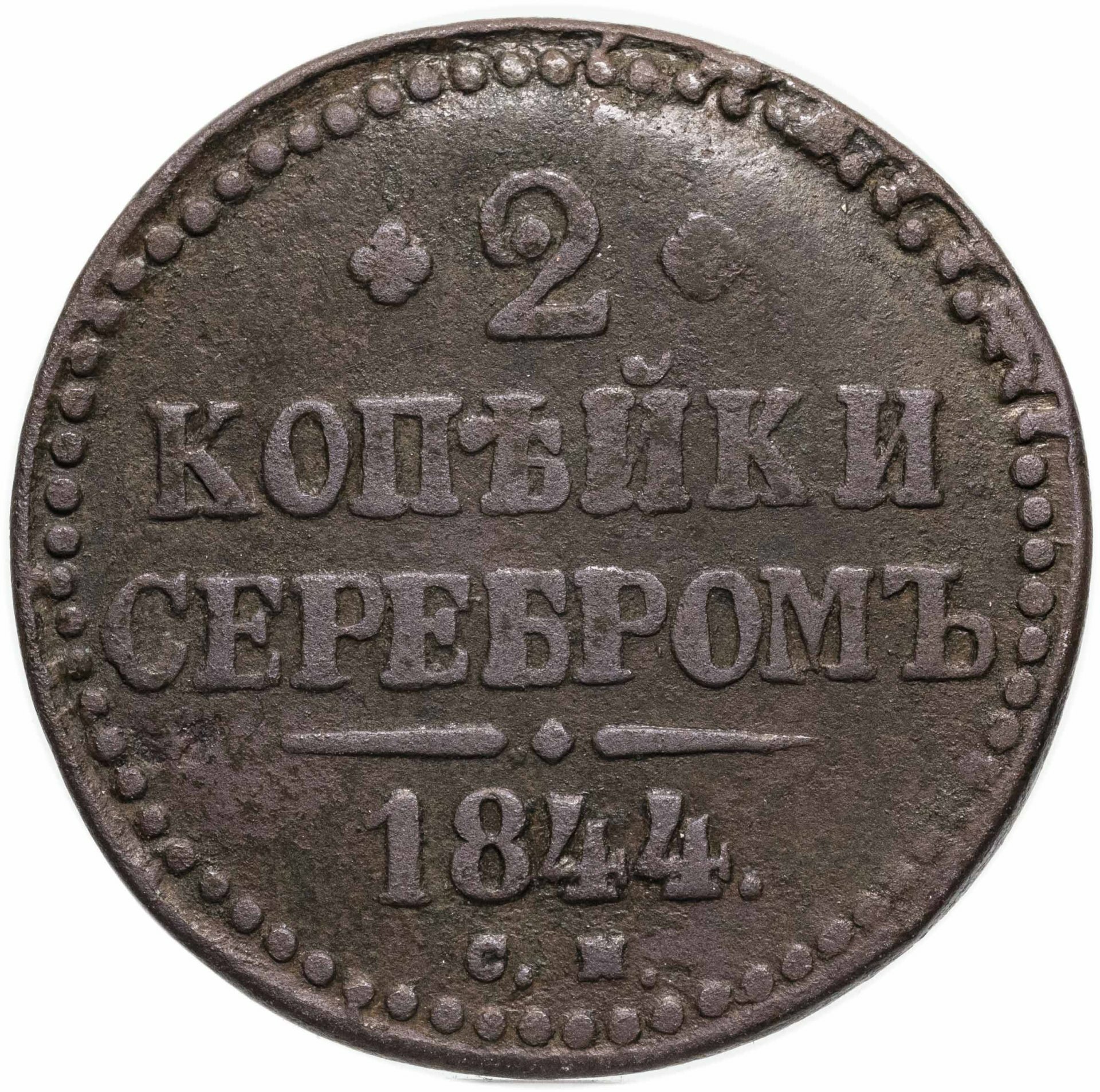 2 копейки 1844 СМ, Медь, в сохранности VF