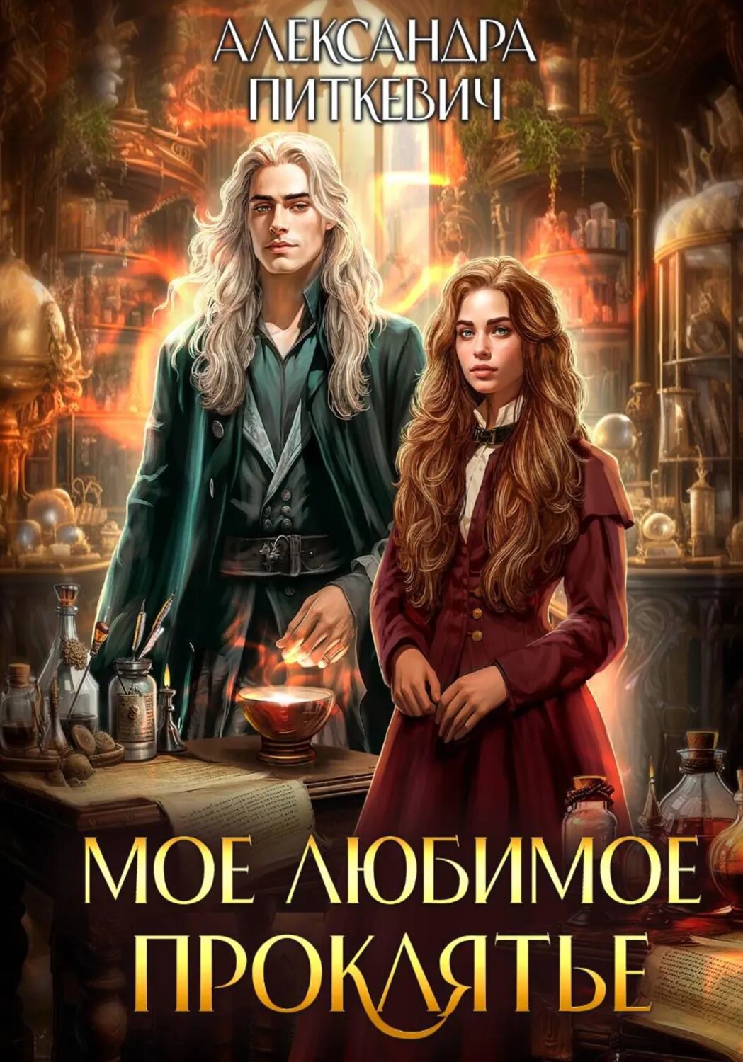 Мое любимое проклятье [Цифровая книга]
