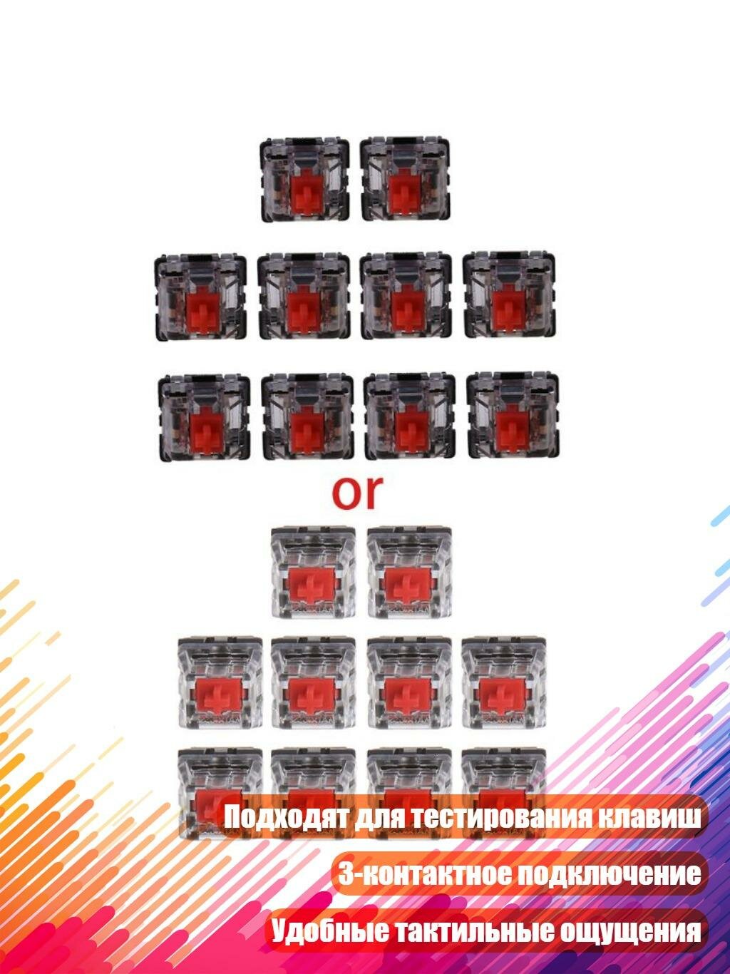 Красные переключатели для механической клавиатуры, 10 шт.