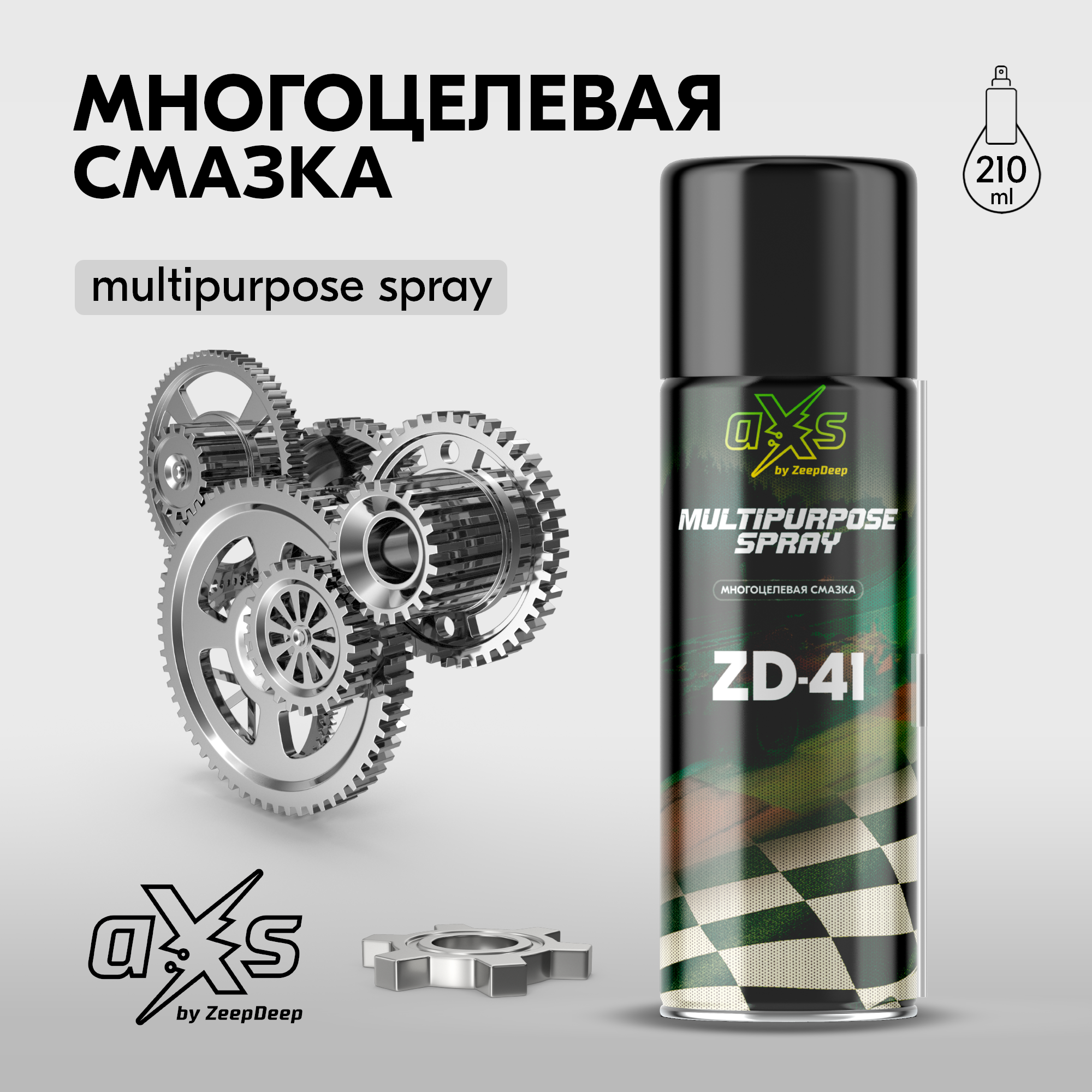 Многоцелевая смазка aXs ZD-41, 210 мл (аэрозоль)